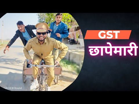 GST की रेड #GST Vidoe Desi Comedy #hcbround - YouTube