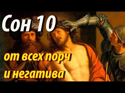 10 Сон Пресвятой Богородицы от всех порч и негатива