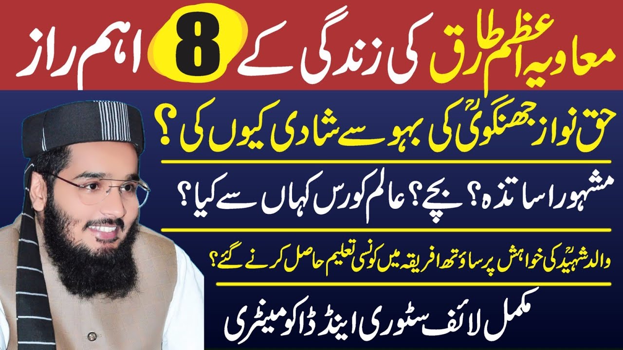 Moavia Azam Tariq || Life Story and Documentary || مولانا معاویہ اعظم ...