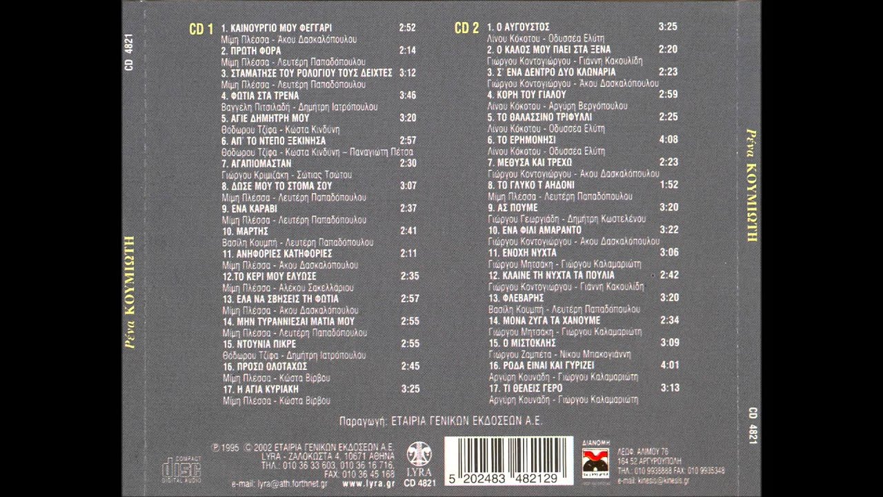Ρένα Κουμιώτη - 34 Μεγάλες Επιτυχίες (Full Cd 1) - YouTube