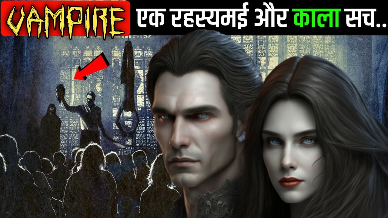 इंसानी खून पीने वाले पिशाचों का रहस्य | Mystery Of Vampire In Hindi | # ...