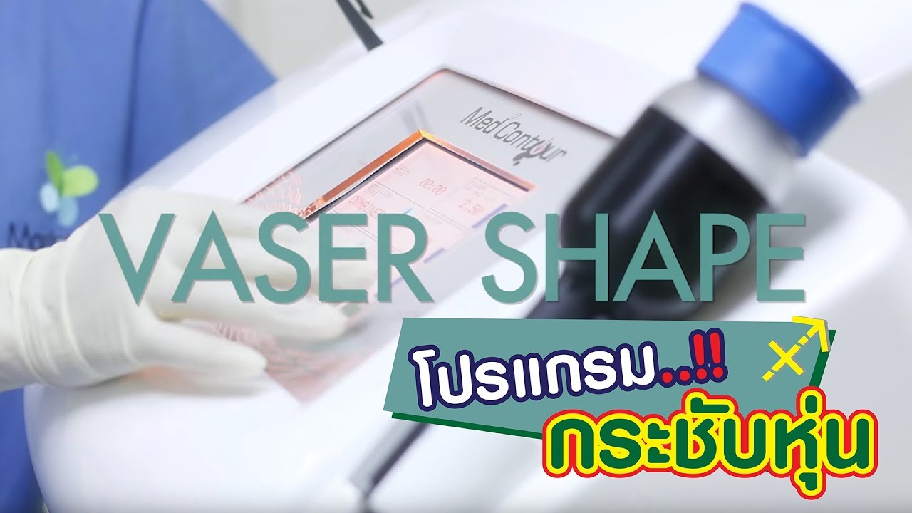 VASER SHAPE โปรแกรมกระชับหุ่น by Masterpiece Clinic - YouTube
