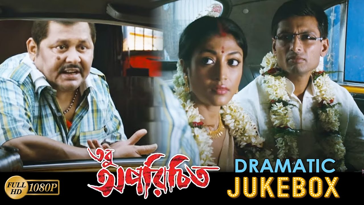 Tobu Aporichito | তবু অপরিচিত |Dramatic Jukebox 1 | Indranil Sengupta|Paoli Dam|Biswajit ...