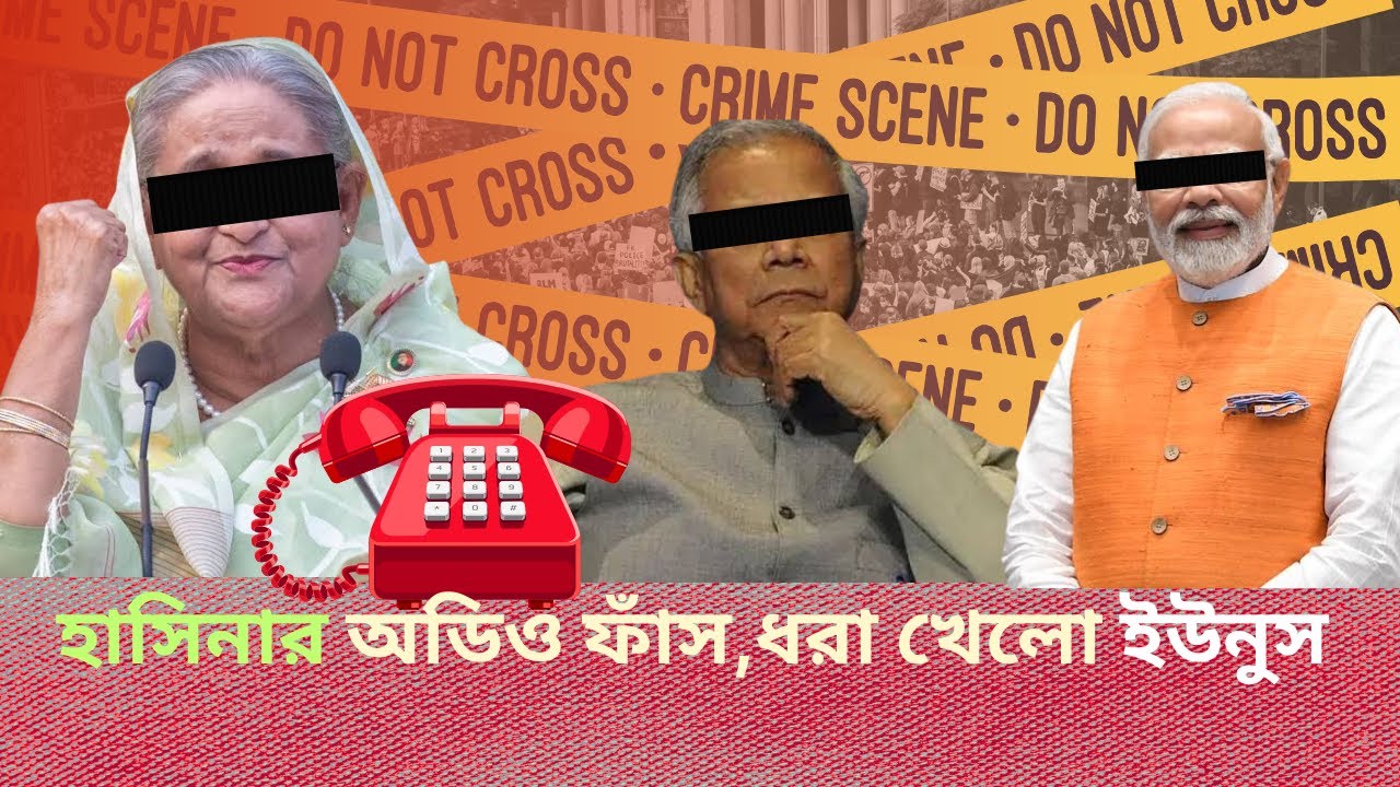 শেখ হাসিনার বুদ্ধিতে বিপদে ইউনুস | হাসিনার পরিকল্পনা ফাঁস | Hasina's ...