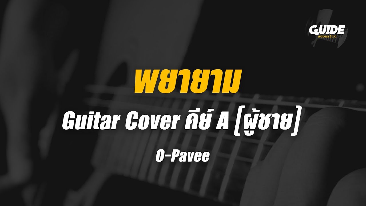 พยายาม - o pavee cover by Guide acoustic กีต้าร์ คีย์ผู้หญิง - YouTube