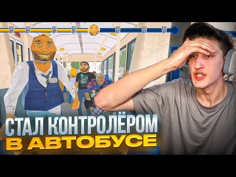 КЕНТЫЧ СТАЛ КОНТРОЛЁРОМ В АВТОБУСЕ!