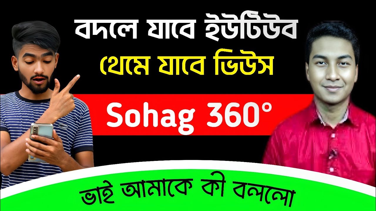 বদলে যাবে YouTube থেমে যাবে সবার ভিউস 😔 বিষয়টা সবার জানা উচিৎ | New Update @Sohag360 - YouTube