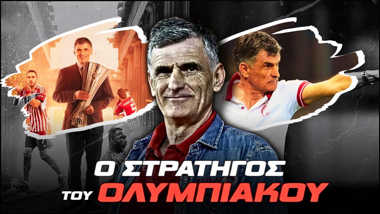 Ο ΣΤΡΑΤΗΓΟΣ ΤΟΥ ΟΛΥΜΠΙΑΚΟΥ, ΧΟΣΕ ΛΟΥΙΣ ΜΕΝΤΙΛΙΜΠΑΡ! - YouTube