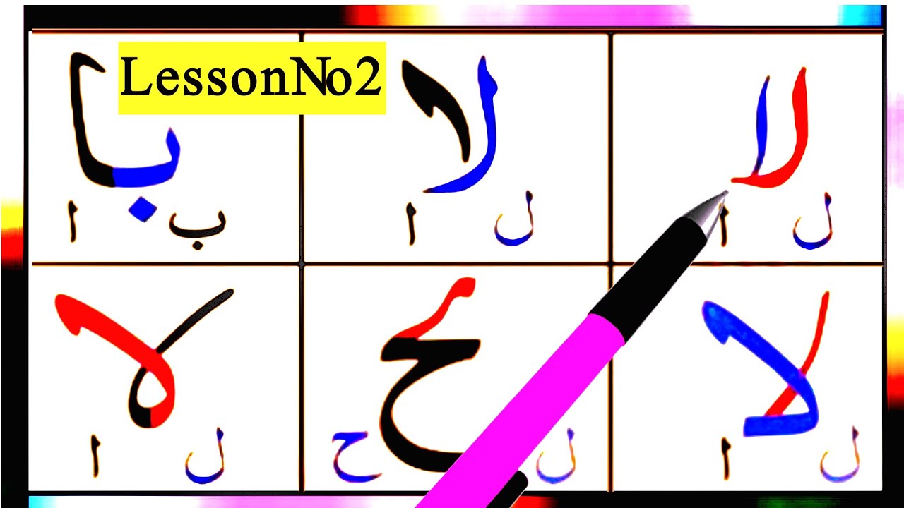 Noorani Qaida lesson 2 complete | Qaida Nooraniyah | Haroof al Hija ...
