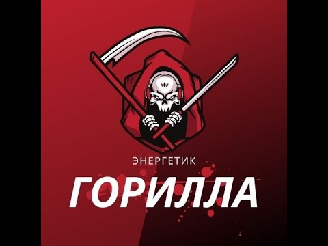 Горилла энергетик - YouTube