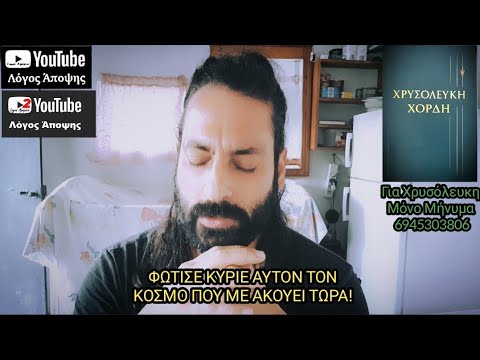 ΦΩΤΙΣΕ ΚΥΡΙΕ ΤΟΝ ΚΌΣΜΟ ΣΟΥ! - YouTube