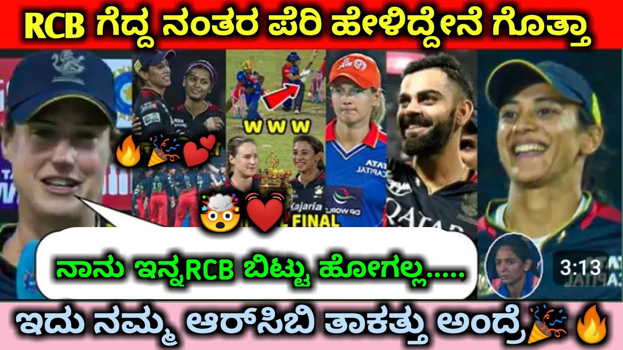 RCB ಗೆದ್ದ ನಂತರ ಪೇರಿ ಹೇಳಿದ್ದೇನು | 2024 RCB vs DC final match | today RCB ...