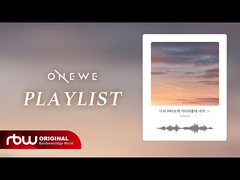 𝐏𝐥𝐚𝐲𝐥𝐢𝐬𝐭 다시 버텨보자 기다려줄게 내가 ✨| 원위(ONEWE) 플리