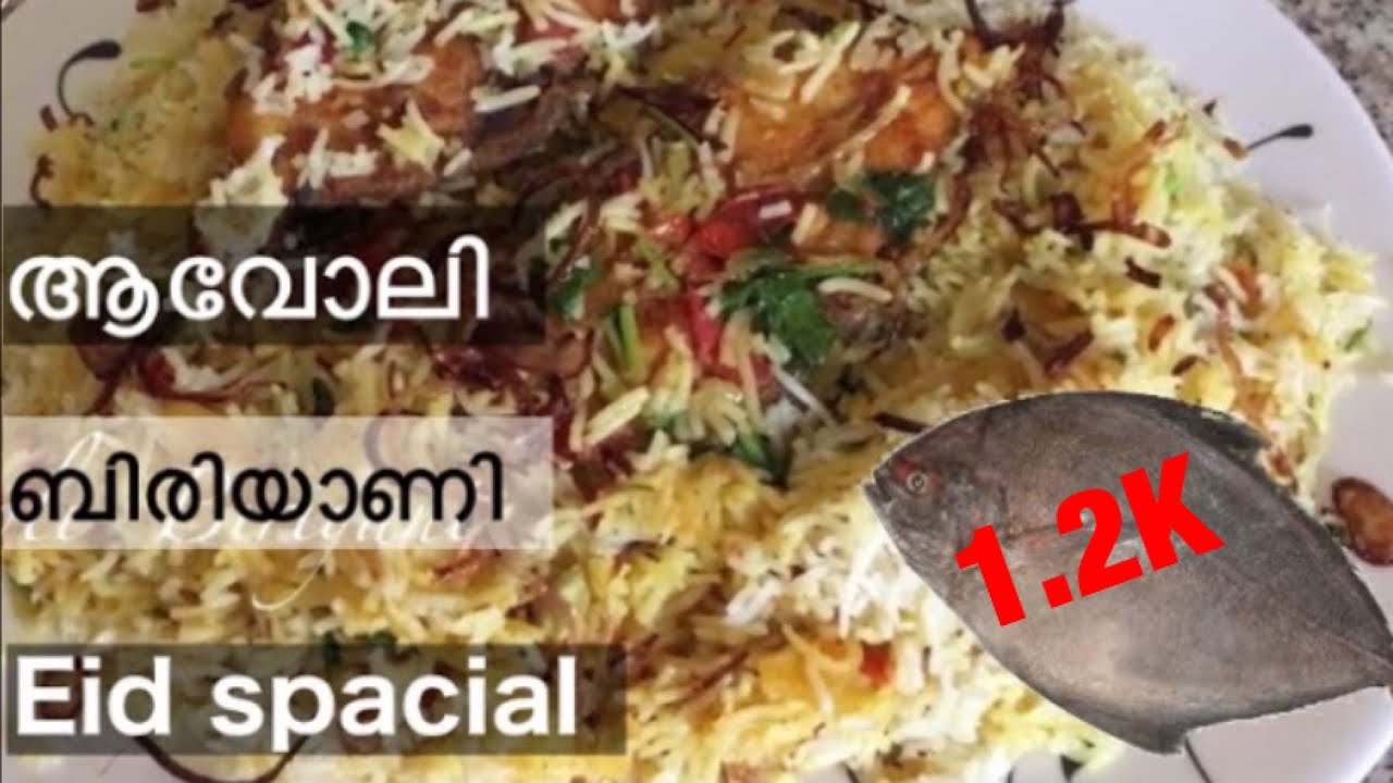ആവോലി ബിരിയാണി (കണ്ണൂർ സ്പെഷ്യൽ )Pomfret Biriyani - YouTube