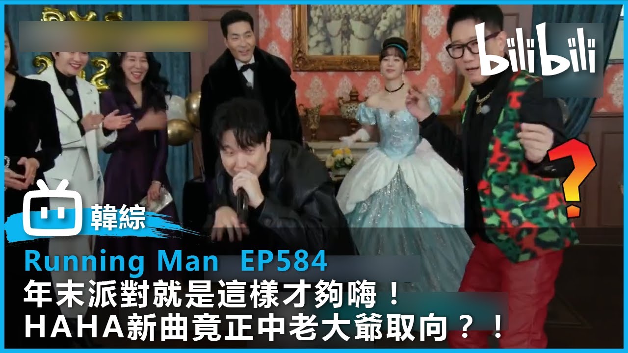 [Running Man EP584 精華片段] 年末派對就是要這樣才夠嗨！HAHA新曲竟正中老大爺取向？！世燦昭旻聽到音樂 中了邪的就出發 ...