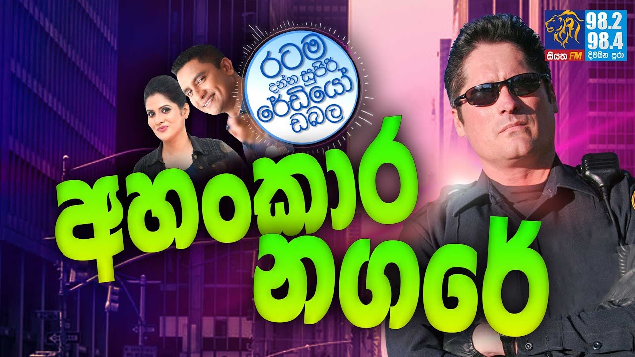 @Siyatha FM MORNING SHOW-2022 01 20 | අහංකාර නගරේ - YouTube
