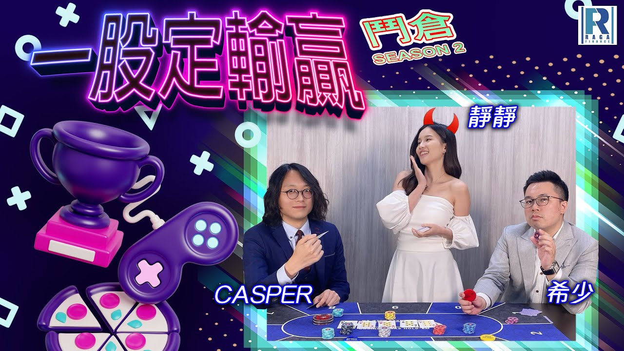 Raga Finance：一股定輸贏之鬥倉S2 20240110 主持：希少、靜靜（Jasmine）、CASPER - YouTube