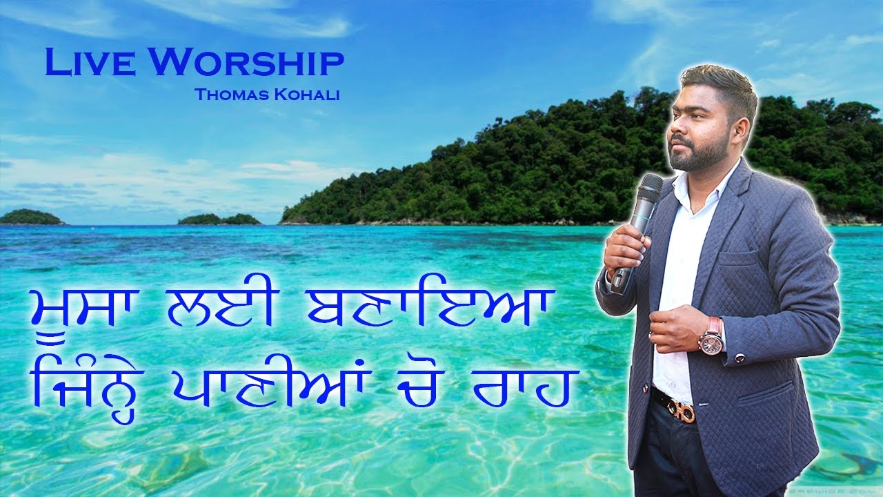 Mera Masiha! New Masih Song ! Bro.Thomas kohali - YouTube