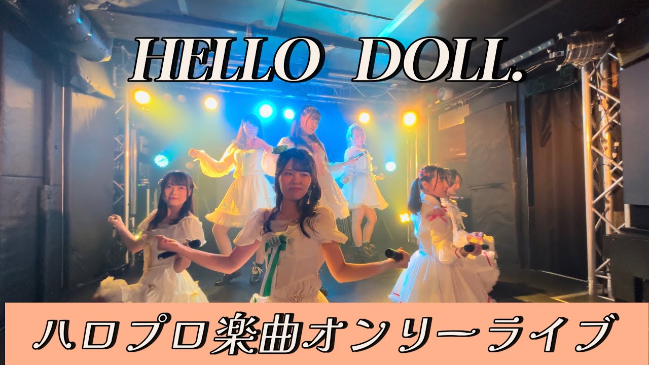 HELLO DOLL.【ハロプロ楽曲オンリーライブ】 - YouTube