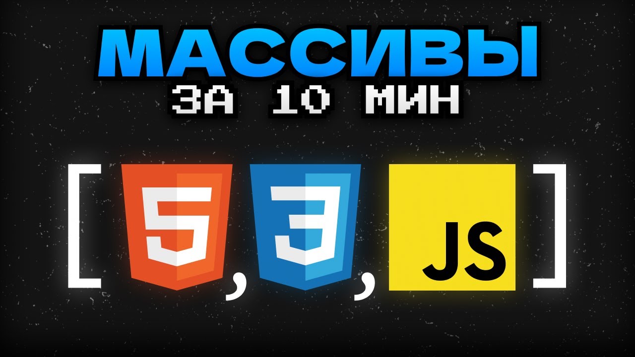 Всё про Массивы в JavaScript в ОДНОМ видео - YouTube