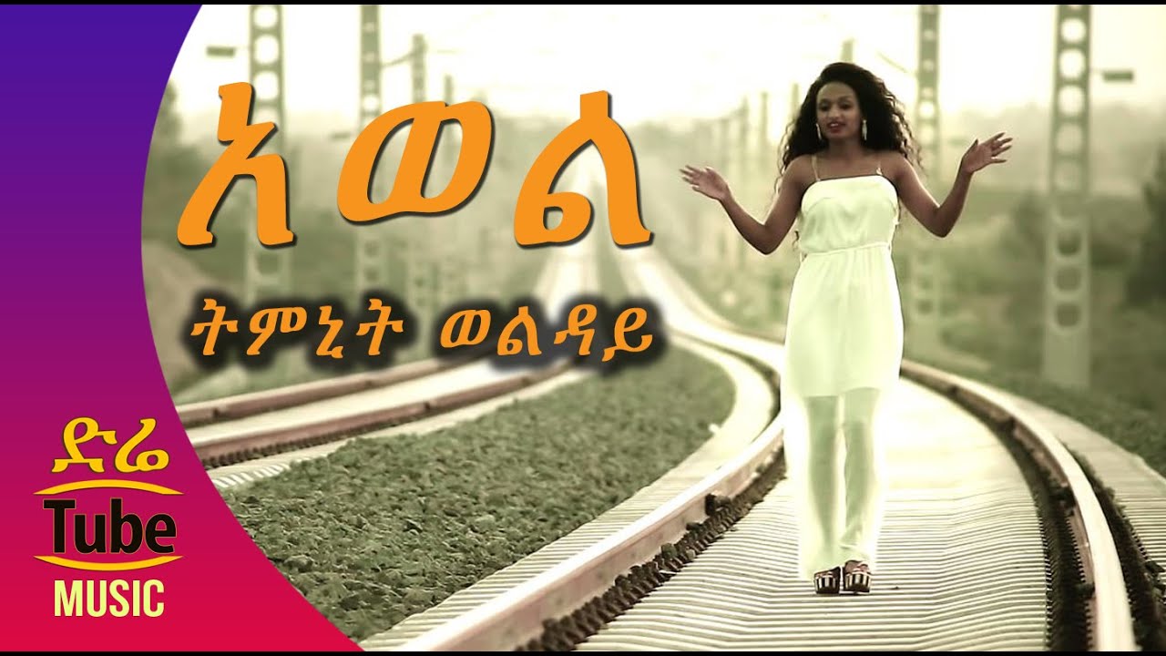 Ethiopia: Timnit Wolday - Awol (አወል) NEW! Tigrigna Music Video 2016 ...