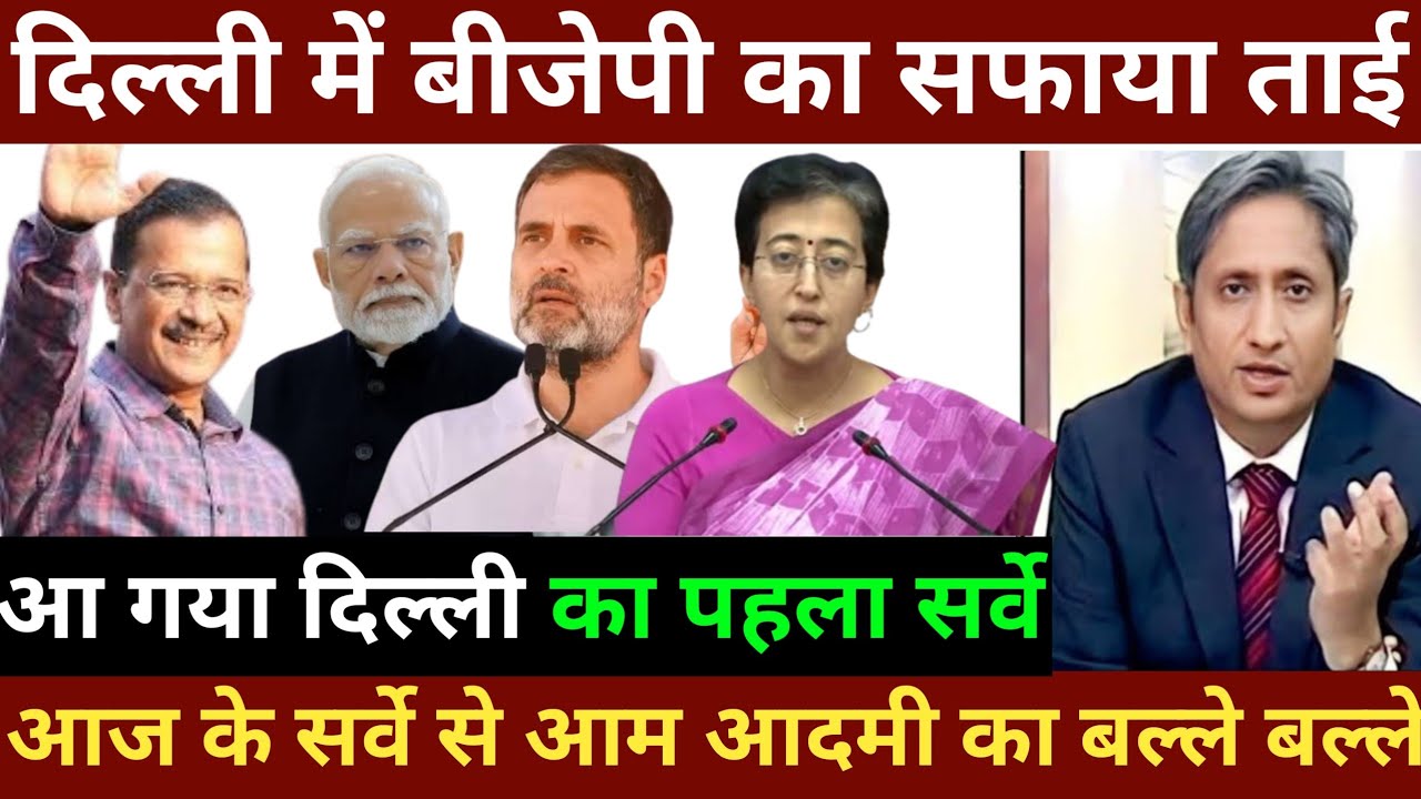 Delhi Assembly Election Opinion Poll 2025 | दिल्ली विधानसभा चुनाव 2025 ...