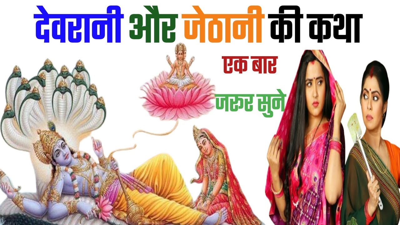 देवरानी और जेठानी की विष्णु भक्ति कथा || pouranik Katha || Dharmik katha || - YouTube