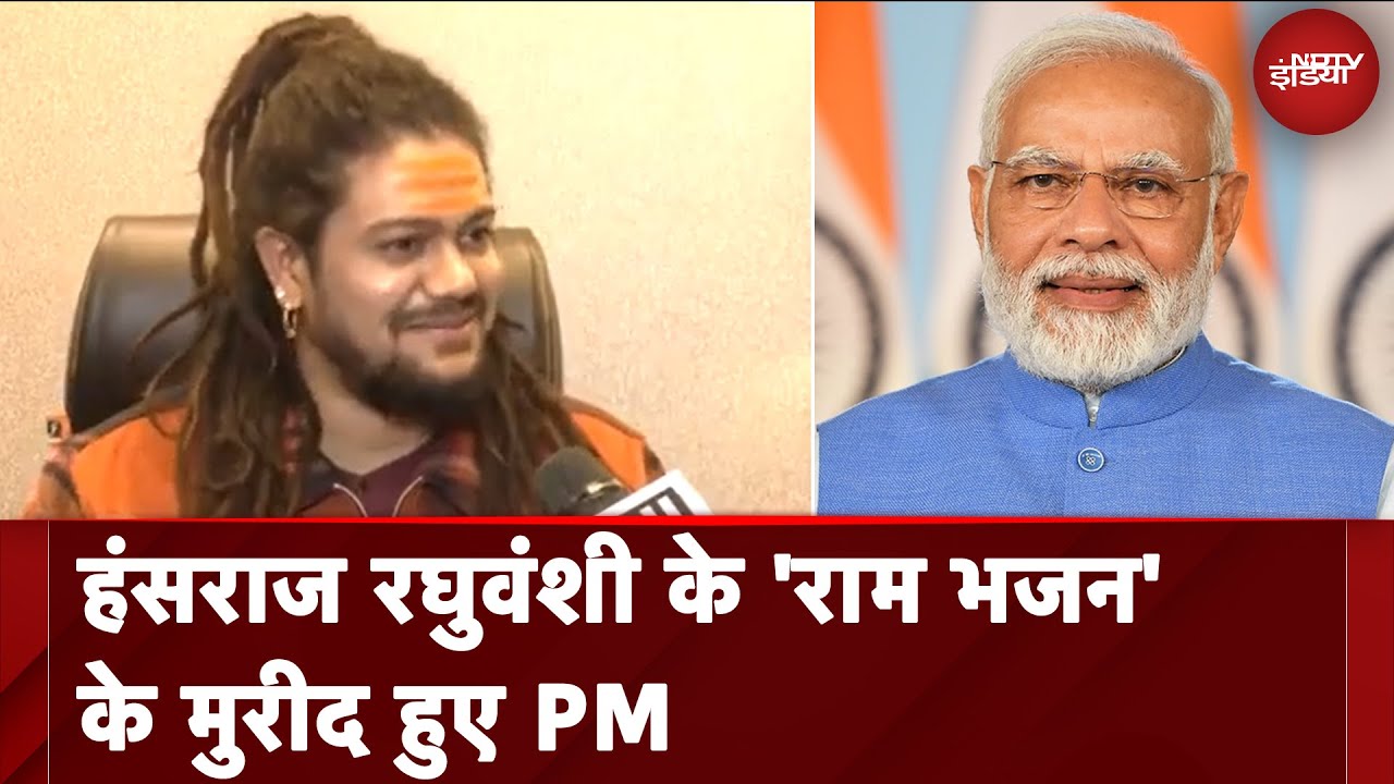 Singer Hansraj Raghuvanshi के राम भजन के मुरीद हुए PM Modi, Social ...