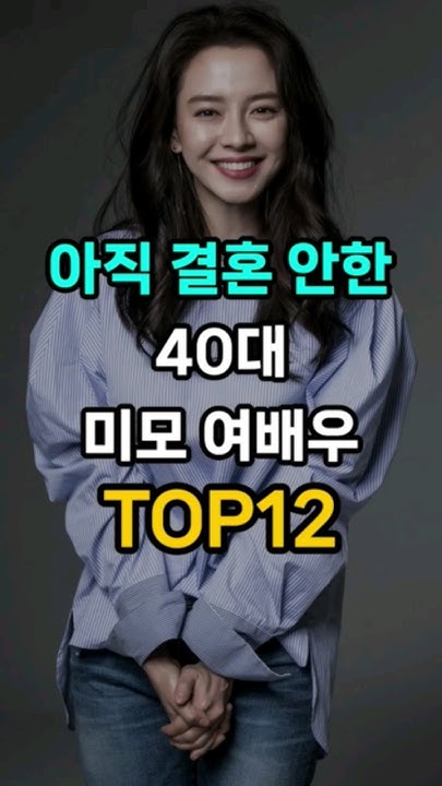 아직 결혼 안한 40대 미모 여배우 TOP12 - YouTube