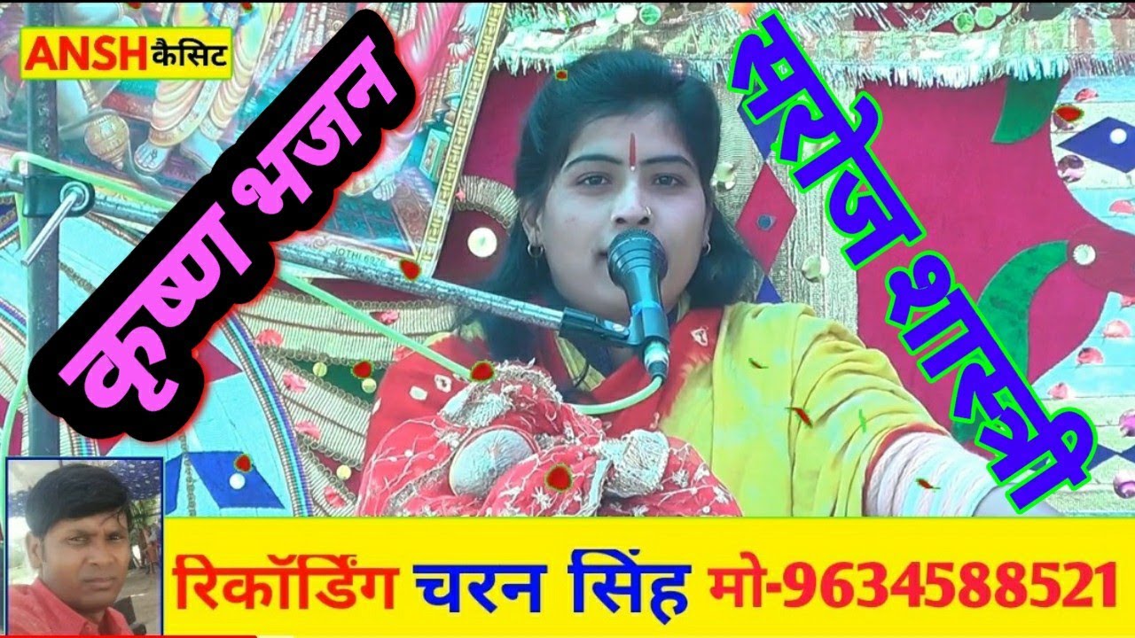 कृष्ण भजन || सरोज शास्त्री की आवाज में || 2020 का न्यू गीत || Saroj ...