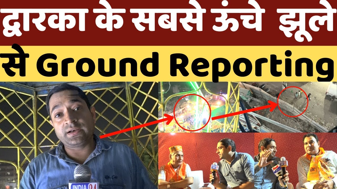Breaking: दिल्ली के सबसे बड़े झूले से Ground Reporting, पहली बार इतनी ...