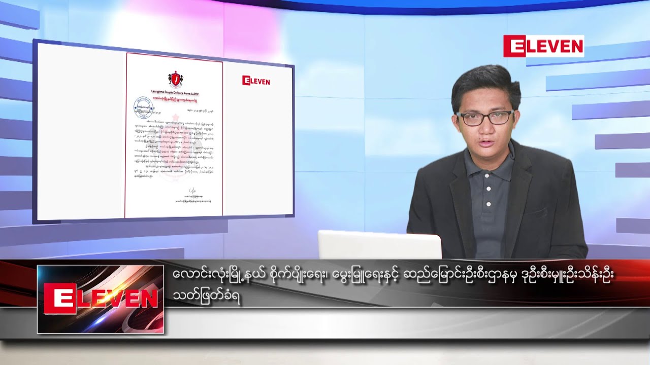 ဇူလိုင် ၂၃ ရက်မနက်ခင်းသတင်းအစီအစဉ် Youtube