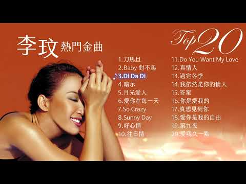 李玟 CoCo Lee《熱門金曲 Top 20》