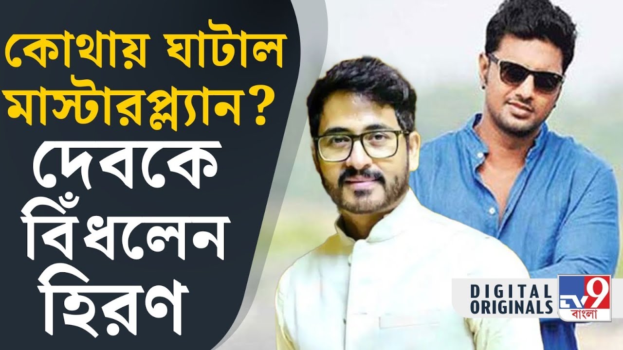 Actor Dev vs Hiran in Ghatal: ২০২২ থেকে প্রজেক্ট কেন আটকে রেখেছেন? জবাব দিন: হিরণ | #TV9D - YouTube