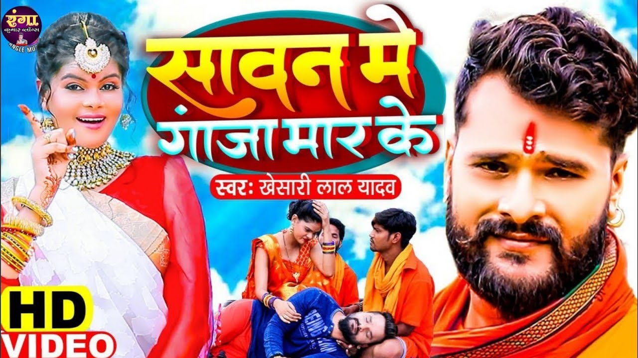 Savan Me Ganja Mar Ke । #Khesari Lal Yadav New Video Song। सावन में ...