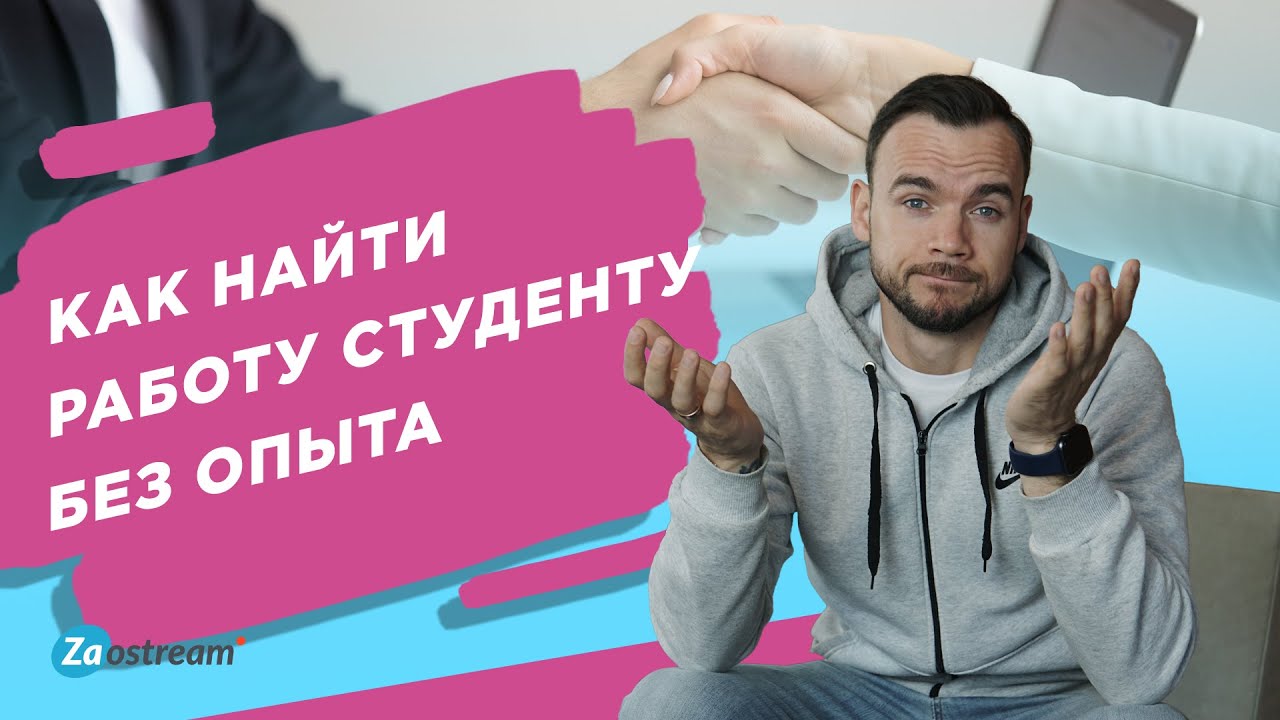 Как найти работу студенту без опыта Youtube