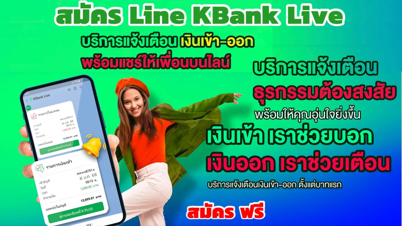 วิธีสมัครLINE KBank Live บริการแจ้งเตือนเงินเข้า-ออกบัญชีธนาคารกสิกรไทย ...