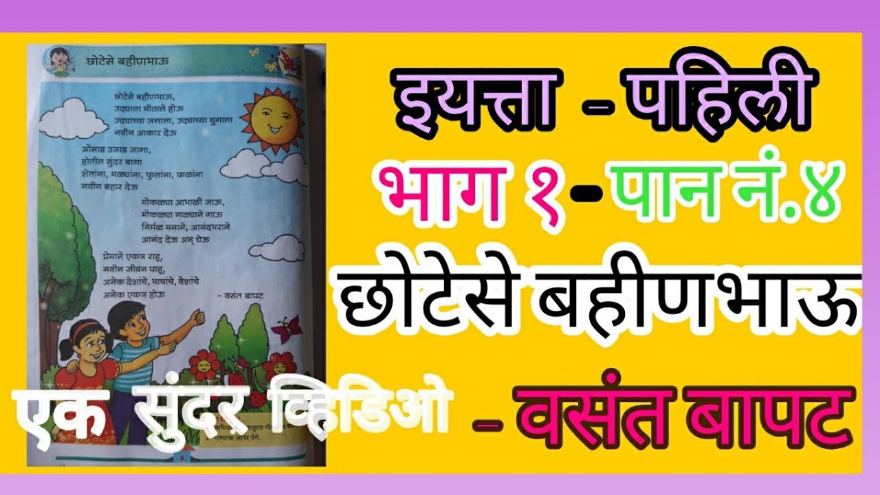 इयत्ता-1ली छोटेसे बहीणभाऊ कृतीयुक कविता सादर करीत आहे.Chhotese Bahin ...