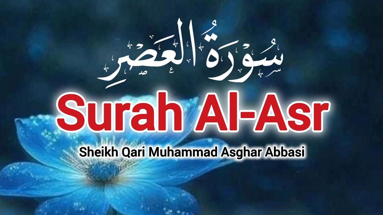 103 Surah Al-Asr Sheikh Qari Muhammad Asghar Abbasi سورةالعصر مکررہ ...