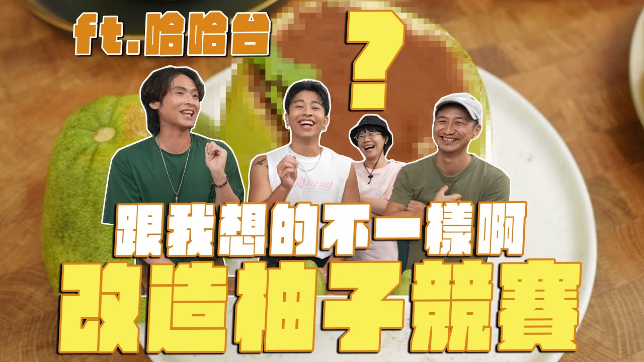 改造柚子競賽,這跟想像的不一樣啊啊啊!ft哈哈台hahatai Youtube