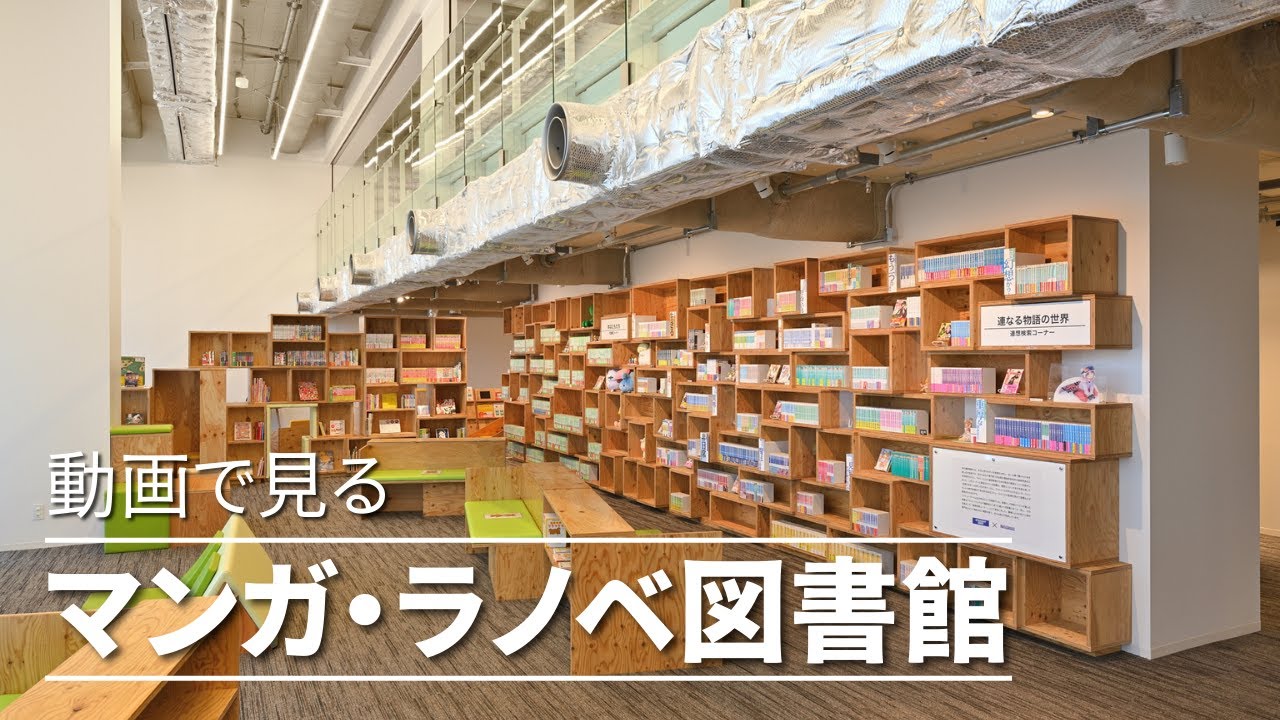 【施設紹介】マンガ・ラノベ図書館 / Manga & Light Novel Library - YouTube