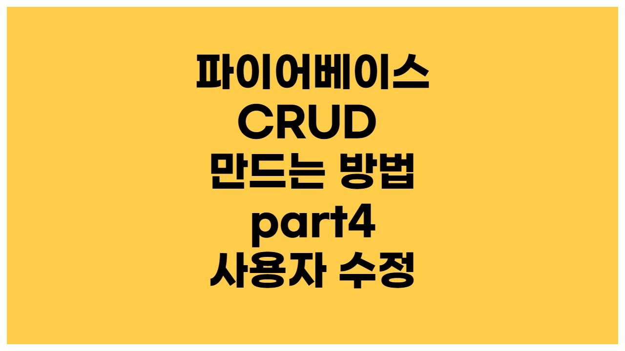 안드로이드 코틀린 파이어베이스 사용자 Crud 만드는 방법 Part4 사용자 수정 Youtube