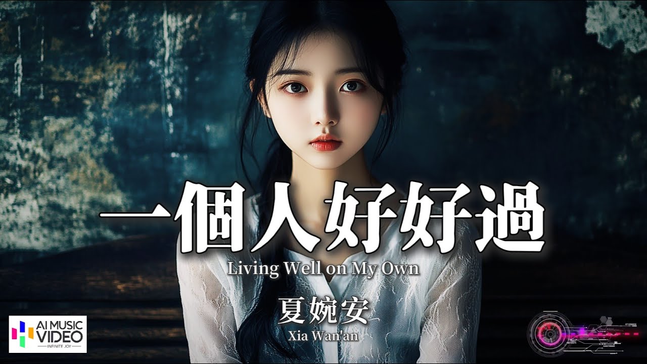 【高清MV】夏婉安 - 一個人好好過【Pinyin + Eng Sub | AI音樂視頻 | 繁體拼音英文動態字幕】Xia Wan'an 【夏 ...