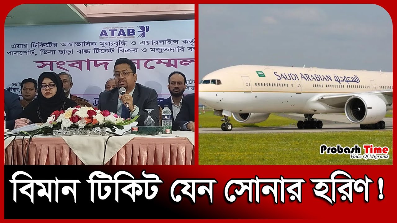 সৌদির বিমান টিকিটের দাম অস্বাভাবিক | Ticket | Plane | Saudi | ATAB | Airlines | Probash Time ...