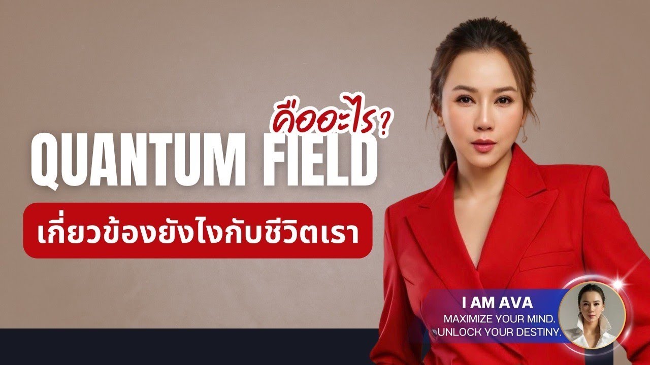 QUANTUM FIELD คืออะไร? เกี่ยวข้องยังไงกับชีวิตเรา : I am ava ไอ แอม เอ ...