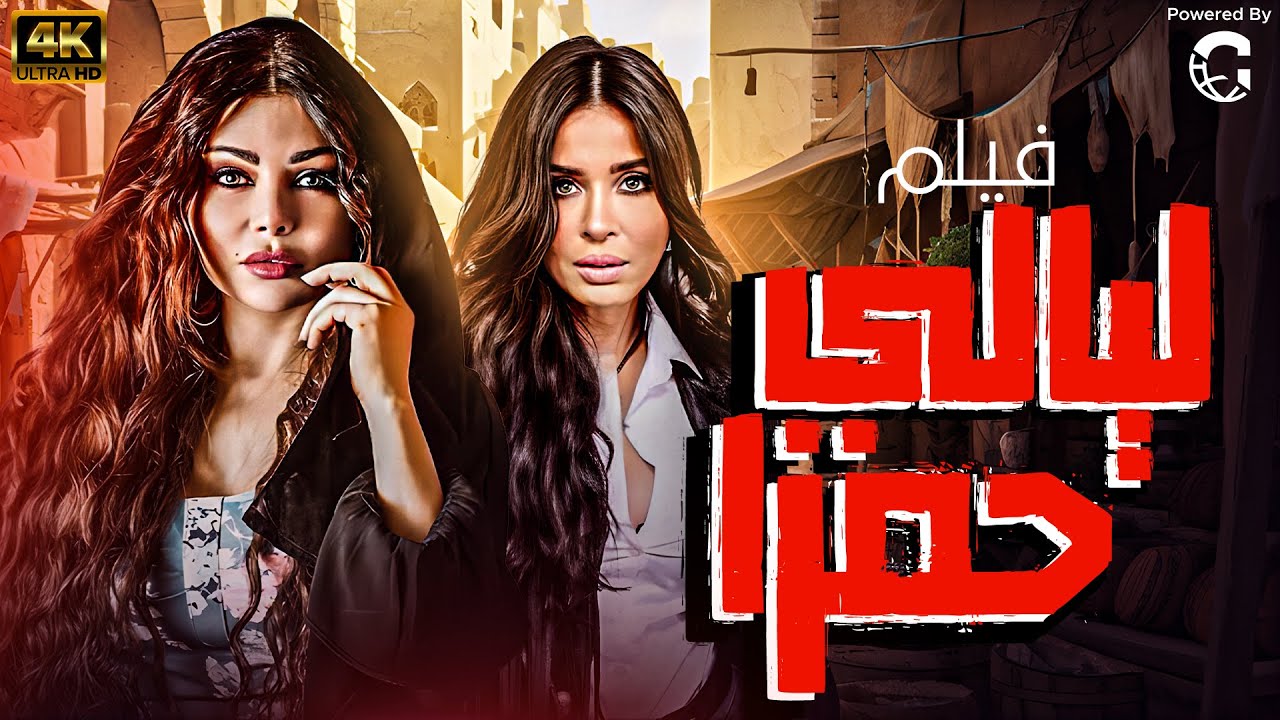 الفيلم المثير ليالي حمرا بطولة هيفاء وهبي دينا 2024 Youtube
