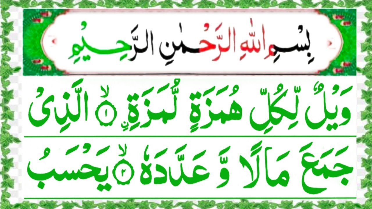 Surah Al- Humaza 104|| Full HD text|| سورۃ الھمزہ - YouTube