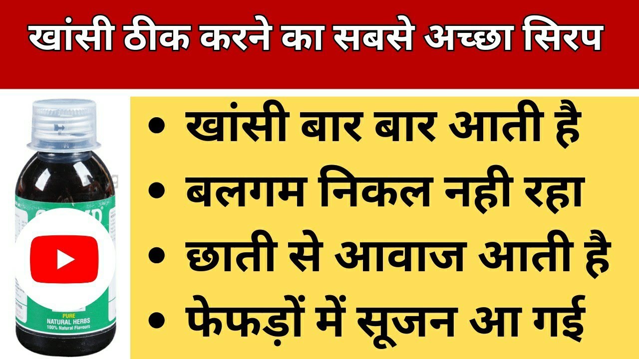 खांसी खत्म करने का बहुत अच्छा सिरप | Cofaid Syrup Uses In Hindi | Cough ...