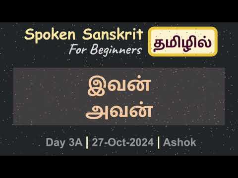 3A - இவன், அவன் | தமிழ் வழியில் சமஸ்கிருதம் | Spoken Sanskrit Beginners ...
