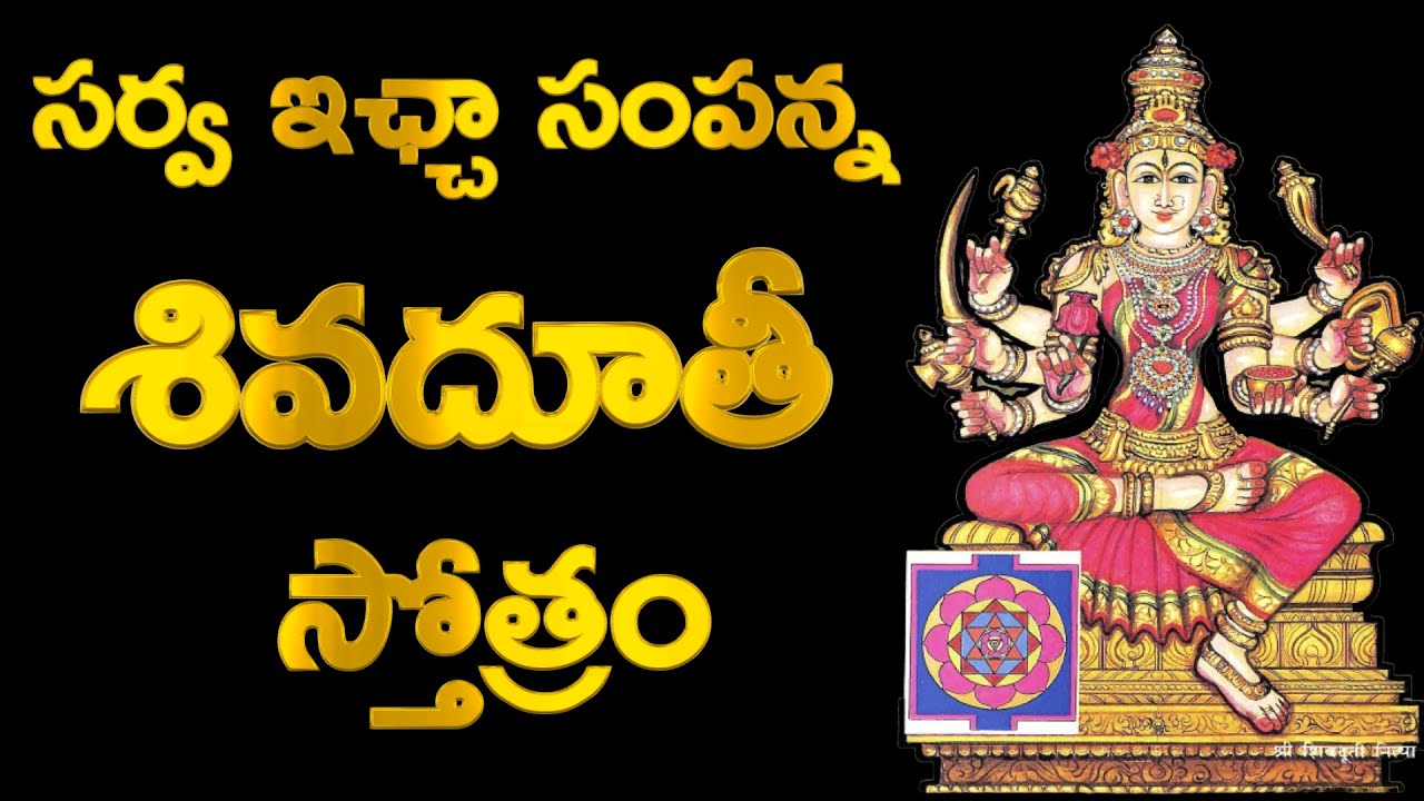 Shivaduti Stotram | Shivadooti Nitya Stotram | సర్వ ఇఛ్చా సంపన్న ...